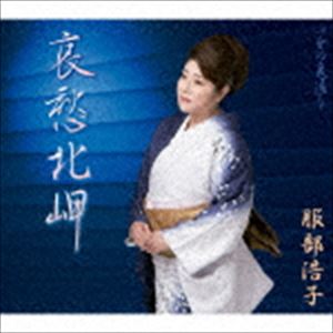 ハットリヒロコ アイシュウキタミサキ オンナノウラドオリCD発売日2018/8/29詳しい納期他、ご注文時はご利用案内・返品のページをご確認くださいジャンル邦楽歌謡曲/演歌　アーティスト服部浩子収録時間23分06秒組枚数1商品説明服部浩子 ...