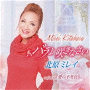 BARA YO SAKI NASAI／AI NO FUSHICHOUCD発売日2016/10/26詳しい納期他、ご注文時はご利用案内・返品のページをご確認くださいジャンル邦楽歌謡曲/演歌　アーティスト北原ミレイ収録時間27分14秒組枚数1商...