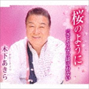 SAKURANO YOUNI／SAYONARA HA IWA NAICD発売日2018/2/28詳しい納期他、ご注文時はご利用案内・返品のページをご確認くださいジャンル邦楽歌謡曲/演歌　アーティスト木下あきら収録時間24分55秒組枚数1商品...