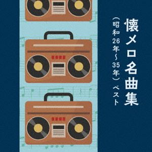ナツメロメイキョクシュウ ショウワ26ネン 35ネン ベストCD発売日2025/5/14詳しい納期他、ご注文時はご利用案内・返品のページをご確認くださいジャンル邦楽歌謡曲/演歌　アーティスト（V.A.）三橋美智也春日八郎ペギー葉山若原一郎大...