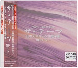 ザ テーマ ニホンテレビドラマシュダイカシュウ 80ネンダイCD発売日1992/9/21詳しい納期他、ご注文時はご利用案内・返品のページをご確認くださいジャンルサントラ国内TV　アーティスト（オムニバス）桃井かおり杉村尚美西田敏行杉田かおる...