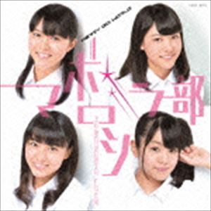 マボロシラブ メリー ゴー ワールドCD発売日2014/11/19詳しい納期他、ご注文時はご利用案内・返品のページをご確認くださいジャンル邦楽J-POP　アーティストマボロシ☆ラ部収録時間23分30秒組枚数1商品説明マボロシ☆ラ部 / メリ...