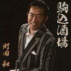 マチダカズ コマゴメサカバ スナックホロヨイデCD発売日2013/8/10詳しい納期他、ご注文時はご利用案内・返品のページをご確認くださいジャンル邦楽歌謡曲/演歌　アーティスト町田和収録時間組枚数1商品説明町田和 / 駒込酒場／スナックほろ...