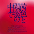 ディージェイサンコン タクマ アカネイロトカゲロウノナカデCD発売日2011/1/21詳しい納期他、ご注文時はご利用案内・返品のページをご確認くださいジャンル邦楽ロック/ソウル　アーティストDJ SANCON feat.TAKUMA収録時間...