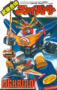 ブソウガッタイ ファイバード タイヨウ ノ ユウシャ ファイバードキャラクタープラモデル詳しい納期他、ご注文時はご利用案内・返品のページをご確認ください関連キーワード太陽の勇者ファイバードキャラクタープラモデル童友社商品説明武装合体ファイバ...