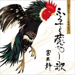 ミヤモトシズ フルサトイヤシウタCD発売日2018/12/7詳しい納期他、ご注文時はご利用案内・返品のページをご確認くださいジャンル邦楽歌謡曲/演歌　アーティスト宮本静収録時間組枚数1商品説明宮本静 / ふるさと癒やし歌（白盤）フルサトイヤ...