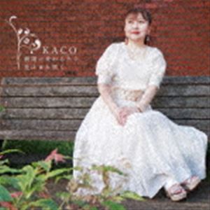 カコ アサヒニカワルカラCD発売日2022/2/16詳しい納期他、ご注文時はご利用案内・返品のページをご確認くださいジャンル邦楽J-POP　アーティストKACO収録時間組枚数1商品説明KACO / 朝陽に変わるからアサヒニカワルカラ定期的に...