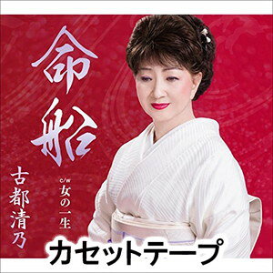 INOCHI BUNEカセットテープ発売日2016/1/1詳しい納期他、ご注文時はご利用案内・返品のページをご確認くださいジャンル邦楽歌謡曲/演歌　アーティスト古都清乃収録時間33分47秒組枚数1商品説明古都清乃 / 命船INOCHI BU...