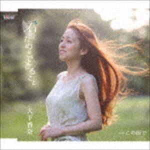 オオシタカナ キミノタメニデキルコト コノマチデCD発売日2018/10/24詳しい納期他、ご注文時はご利用案内・返品のページをご確認くださいジャンル邦楽歌謡曲/演歌　アーティスト大下香奈収録時間20分51秒組枚数1商品説明大下香奈 / 君...