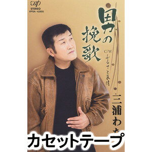 OTOKO NO BANKA／FURUSATO BOJOUカセットテープ発売日2016/11/23詳しい納期他、ご注文時はご利用案内・返品のページをご確認くださいジャンル邦楽歌謡曲/演歌　アーティスト三浦わたる収録時間30分06秒組枚数1商...