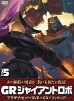 DVD発売日2007/11/22詳しい納期他、ご注文時はご利用案内・返品のページをご確認くださいジャンルアニメロボットアニメ　監督宇佐美廉むらた雅彦出演浪川大輔沢井美優朴ロ美立木文彦小室正幸大原さやか収録時間60分組枚数1商品説明GR ジャ...