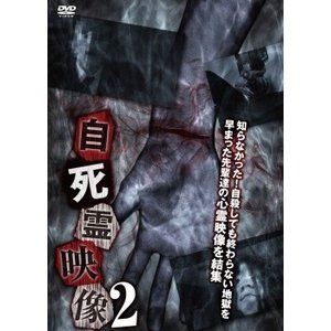 DVD発売日2018/2/2詳しい納期他、ご注文時はご利用案内・返品のページをご確認くださいジャンル邦画ホラー　監督出演収録時間組枚数1商品説明自死霊映像2商品スペック 種別 DVD JAN 4510418004058 販売元 ビーエムドッ...