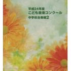 ヘイセイ24ネンドコドモオンガクコンクール チュウガッコウガッソウヘン2CD発売日2013/4/24詳しい納期他、ご注文時はご利用案内・返品のページをご確認くださいジャンル学芸・童謡・純邦楽その他　アーティスト（V.A.）収録時間組枚数1商...