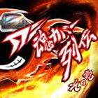 アニタマシイカバーレツデン ソノ1CD発売日2012/10/17詳しい納期他、ご注文時はご利用案内・返品のページをご確認くださいジャンル邦楽J-POP　アーティスト（V.A.）田中逸士辻尊広齊藤淳小橋拓未岸本景子長田美雪長崎瞳収録時間組枚数...