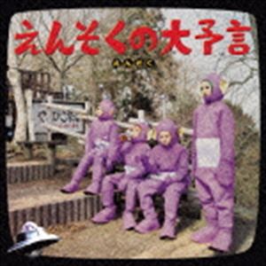 エンソク エンソクノダイヨゲンCD発売日2015/4/8詳しい納期他、ご注文時はご利用案内・返品のページをご確認くださいジャンル邦楽ロック/ソウル　アーティストえんそく収録時間組枚数1商品説明えんそく / えんそくの大予言エンソクノダイヨゲ...
