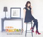トマツハルカ トマツハルカノココロ ハルカス ラジオ ファンディスク 2CD発売日2014/4/23詳しい納期他、ご注文時はご利用案内・返品のページをご確認くださいジャンルアニメ・ゲームその他　アーティスト戸松遥収録時間組枚数2商品説明戸松...