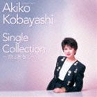GOLDEN BEST AKIKO KOBAYASHI SINGLE COLLECTION-KOI NI OCHITE-CD発売日2011/8/17詳しい納期他、ご注文時はご利用案内・返品のページをご確認くださいジャンル邦楽J-POP　アー...