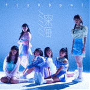 フィッシュボウル シンカイCD発売日2021/6/11詳しい納期他、ご注文時はご利用案内・返品のページをご確認くださいジャンル邦楽J-POP　アーティストfishbowl収録時間10分40秒組枚数2商品説明fishbowl / 深海（Typ...