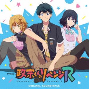 カトウタツヤ テレビアニメ マサムネクンノリベンジアール オリジナルサウンドトラックCD発売日2023/10/25詳しい納期他、ご注文時はご利用案内・返品のページをご確認くださいジャンルアニメ・ゲーム国内アニメ音楽　アーティスト加藤達也（音...