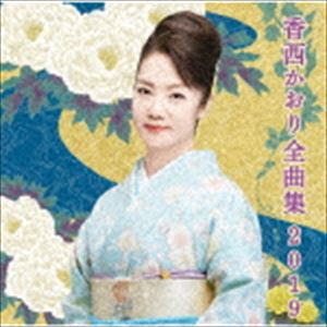 コウザイカオリ コウザイカオリゼンキョクシュウ2019CD発売日2019/2/13詳しい納期他、ご注文時はご利用案内・返品のページをご確認くださいジャンル邦楽歌謡曲/演歌　アーティスト香西かおり収録時間79分29秒組枚数1関連キーワード：K...