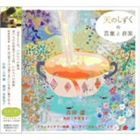 ヨシダキヨシ テンノシズクノコトバトオンガクCD発売日2012/11/12詳しい納期他、ご注文時はご利用案内・返品のページをご確認くださいジャンルサントラ国内映画　アーティスト吉田潔収録時間組枚数1商品説明吉田潔 / 天のしずくの言葉と音楽...