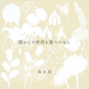 ユキアキラ ボクガコノセカイヲウタウノナラCD発売日2025/4/23詳しい納期他、ご注文時はご利用案内・返品のページをご確認くださいジャンル邦楽J-POP　アーティスト湯木慧収録時間52分31秒組枚数2関連キーワード：アルバム商品説明湯木...