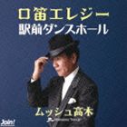 ムッシュタカギ クチブエエレジーCD発売日2013/2/20詳しい納期他、ご注文時はご利用案内・返品のページをご確認くださいジャンル邦楽歌謡曲/演歌　アーティストムッシュ高木収録時間組枚数1商品説明ムッシュ高木 / 口笛エレジークチブエエレ...