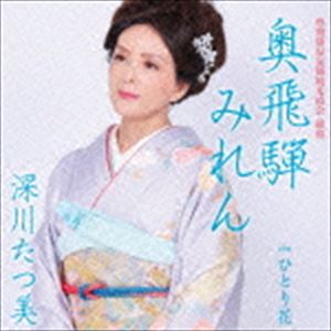 OKUHIDA MIREN C／W HITORI BANACD発売日2015/7/1詳しい納期他、ご注文時はご利用案内・返品のページをご確認くださいジャンル邦楽歌謡曲/演歌　アーティスト深川たつ美収録時間17分32秒組枚数1商品説明深川たつ...