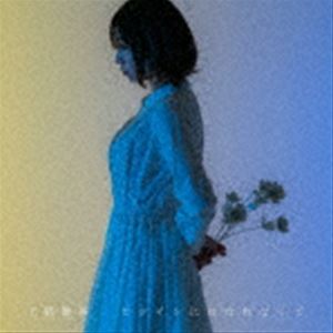 ウエノユウカ ヒロインニハナレナクテCD発売日2021/6/9詳しい納期他、ご注文時はご利用案内・返品のページをご確認くださいジャンル邦楽J-POP　アーティスト上野優華収録時間32分35秒組枚数1商品説明上野優華 / ヒロインにはなれなく...