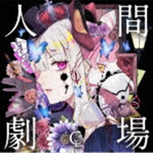 ユリイカノン ニンゲンゲキジョウCD発売日2021/3/3詳しい納期他、ご注文時はご利用案内・返品のページをご確認くださいジャンル邦楽J-POP　アーティストユリイカノン収録時間47分53秒組枚数1商品説明ユリイカノン / 人間劇場（通常盤...