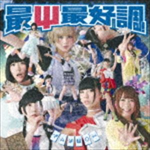 デンパグミインク サイサイサイコウチョウCD発売日2016/11/2詳しい納期他、ご注文時はご利用案内・返品のページをご確認くださいジャンル邦楽J-POP　アーティストでんぱ組.inc収録時間31分36秒組枚数1関連キーワード：デンパグミイ...