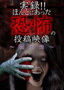 DVD発売日2019/1/8詳しい納期他、ご注文時はご利用案内・返品のページをご確認くださいジャンル邦画ホラー　監督出演収録時間組枚数1商品説明実録!!ほんとにあった恐怖の投稿映像 〜黙示録〜商品スペック 種別 DVD JAN 456224...