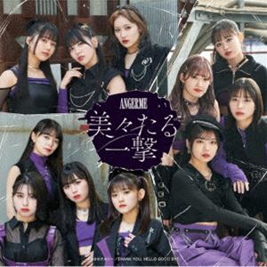アンジュルム ビビタルイチゲキ ウワサノナルシー サンキュー ハロー グッド バイCD発売日2024/6/12詳しい納期他、ご注文時はご利用案内・返品のページをご確認くださいジャンル邦楽J-POP　アーティストアンジュルム収録時間50分13...