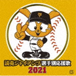 ヒットエンドラン ヨミウリジャイアンツ センシュベツオウエンカ 2021CD発売日2021/3/24詳しい納期他、ご注文時はご利用案内・返品のページをご確認くださいジャンル邦楽J-POP　アーティストヒット・エンド・ラン収録時間70分23秒...
