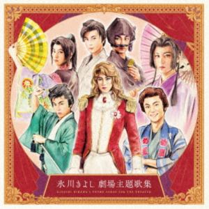 ヒカワキヨシ ヒカワキヨシ ゲキジョウシュダイカシュウCD発売日2026/1/28詳しい納期他、ご注文時はご利用案内・返品のページをご確認くださいジャンル邦楽歌謡曲/演歌　アーティスト氷川きよし収録時間39分08秒組枚数1関連キーワード：H...