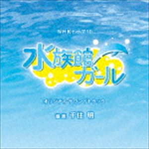 センジュアキラ エヌエイチケードラマ10 スイゾクカンガール オリジナルサウンドトラックCD発売日2016/7/22詳しい納期他、ご注文時はご利用案内・返品のページをご確認くださいジャンルサントラ国内TV　アーティスト千住明収録時間組枚数1...