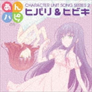 ヒバリ ヒビキ テレビアニメ アンハピ ユニットソングシリーズ2CD発売日2016/8/24詳しい納期他、ご注文時はご利用案内・返品のページをご確認くださいジャンルアニメ・ゲーム国内アニメ音楽　アーティストヒバリ＆ヒビキ収録時間18分25秒...