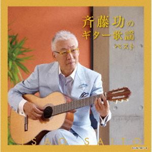 サイトウイサオ サイトウイサオノギターカヨウ ベストCD発売日2026/5/13詳しい納期他、ご注文時はご利用案内・返品のページをご確認くださいジャンルイージーリスニングイージーリスニング/ムード音楽　アーティスト斉藤功収録時間141分35...