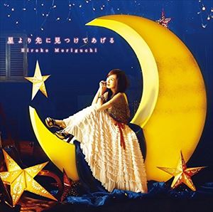 モリグチヒロコ ホシヨリサキニミツケテアゲルCD発売日2015/11/18詳しい納期他、ご注文時はご利用案内・返品のページをご確認くださいジャンルアニメ・ゲーム国内アニメ音楽　アーティスト森口博子収録時間組枚数1関連キーワード：星より先に見...