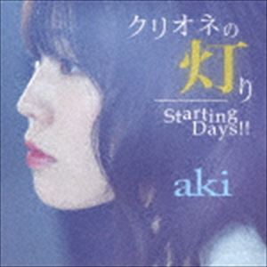 アキ クリオネノアカリ スターティング デイズCD発売日2017/8/23詳しい納期他、ご注文時はご利用案内・返品のページをご確認くださいジャンル邦楽J-POP　アーティストaki収録時間22分16秒組枚数1商品説明aki / クリオネの灯...