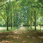 ヤスラギノシネマ クラシック オンガクリョウホウベストCD発売日2014/2/19詳しい納期他、ご注文時はご利用案内・返品のページをご確認くださいジャンルクラシックその他　アーティスト（クラシック）巖本真理弦楽四重奏団東京交響楽団アベイ・シ...