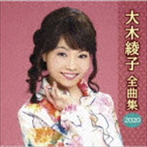 オオキアヤコ オオキアヤコ ゼンキョクシュウ2020CD発売日2020/1/15詳しい納期他、ご注文時はご利用案内・返品のページをご確認くださいジャンル邦楽歌謡曲/演歌　アーティスト大木綾子収録時間73分27秒組枚数1商品説明大木綾子 / ...
