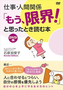 DVD発売日2014/11/21詳しい納期他、ご注文時はご利用案内・返品のページをご確認くださいジャンル趣味・教養バラエティ　監督出演収録時間90分組枚数1商品説明仕事・人間関係 もう、限界! と思ったとき読む本 DVD版嫌な人いると、その...