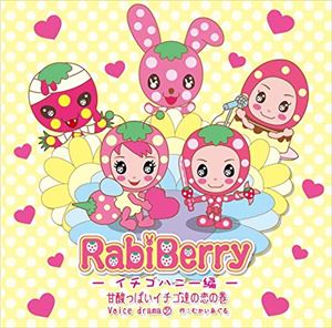 ラビベリー イチゴハニーヘンCD発売日2015/5/25詳しい納期他、ご注文時はご利用案内・返品のページをご確認くださいジャンルアニメ・ゲーム国内アニメ音楽　アーティスト（ドラマCD）RinaRina山崎泰男椎名友希青島百合子成海らい櫻衣は...