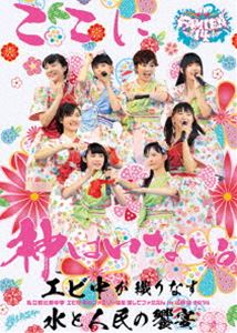 DVD発売日2014/12/17詳しい納期他、ご注文時はご利用案内・返品のページをご確認くださいジャンル音楽邦楽アイドル　監督出演私立恵比寿中学収録時間208分組枚数2関連キーワード：えびちゅう エビ中商品説明私立恵比寿中学「エビ中 夏のフ...