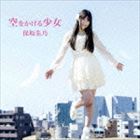 ホサカアヤノ ソラヲカケルショウジョCD発売日2014/4/16詳しい納期他、ご注文時はご利用案内・返品のページをご確認くださいジャンル邦楽J-POP　アーティスト保坂朱乃収録時間組枚数1商品説明保坂朱乃 / 空をかける少女（Type-A）...
