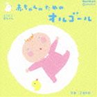 NIKONIKO AKACHAN AKACHAN NO TAME NO ORGEL ZEROSAI-NISAI HAN YOUCD発売日2010/6/9詳しい納期他、ご注文時はご利用案内・返品のページをご確認くださいジャンルイージーリスニン...