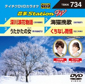 DVD発売日2018/1/31詳しい納期他、ご注文時はご利用案内・返品のページをご確認くださいジャンル趣味・教養その他　監督出演収録時間組枚数1商品説明テイチクDVDカラオケ 音多Station W収録内容深川浪花物語／うたかたの女／海猫挽...