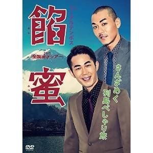 DVD発売日2016/8/24詳しい納期他、ご注文時はご利用案内・返品のページをご確認くださいジャンル趣味・教養お笑い　監督出演トータルテンボス収録時間112分組枚数1商品説明トータルテンボス全国漫才ツアー2015「餡蜜」2015年に全国1...