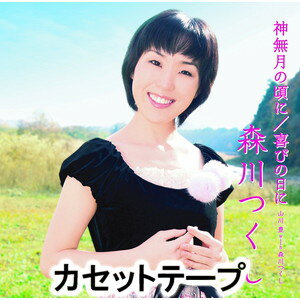 カセットテープ発売日2011/2/9詳しい納期他、ご注文時はご利用案内・返品のページをご確認くださいジャンル邦楽歌謡曲/演歌　アーティスト森川つくし収録時間組枚数1商品説明森川つくし / 神無月の頃に／喜びの日に同時発売CDはKHCM-24...